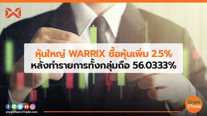 หุ้นใหญ่ WARRIX ซื้อหุ้นเพิ่ม 2.5% หลังทำรายการทั้งกลุ่มถือ 56.0333% | Share2Trade